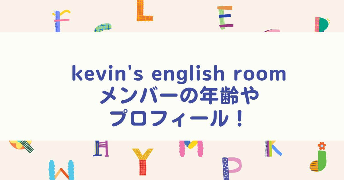 kevin’s english roomメンバーの年齢やプロフィール！ | Happy Tram